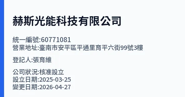 赫斯光能科技有限公司的照片-統編 60771081(臺南市) 公司登記資料與營業項目詳細圖表