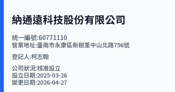 納通遠科技股份有限公司的照片-統編 60771110(臺南市) 公司登記資料與營業項目詳細圖表