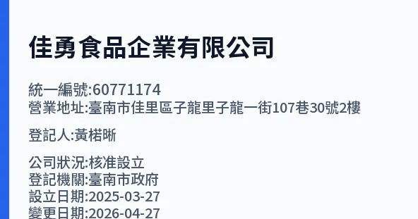 佳勇食品企業有限公司的照片-統編 60771174(臺南市) 公司登記資料與營業項目詳細圖表