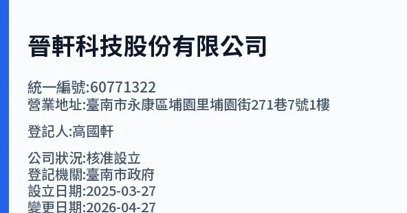 晉軒科技股份有限公司的照片-統編 60771322(臺南市) 公司登記資料與營業項目詳細圖表