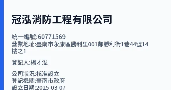 冠泓消防工程有限公司的照片-統編 60771569(臺南市) 公司登記資料與營業項目詳細圖表