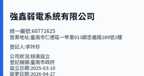強鑫弱電系統有限公司的照片-統編 60771625(臺南市) 公司登記資料與營業項目詳細圖表