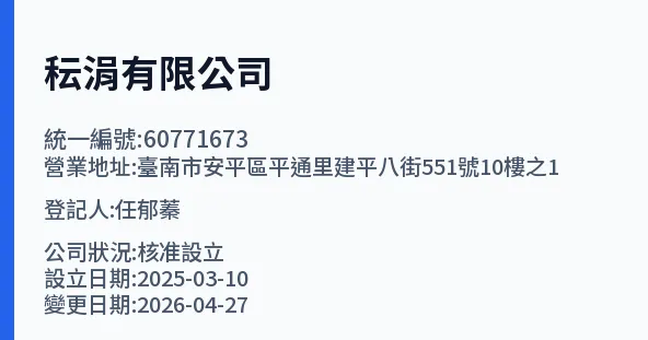 秐涓有限公司的照片-統編 60771673(臺南市) 公司登記資料與營業項目詳細圖表