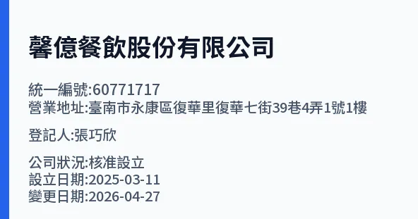 馨億餐飲股份有限公司的照片-統編 60771717(臺南市) 公司登記資料與營業項目詳細圖表