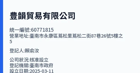 豊韻貿易有限公司的照片-統編 60771815(臺南市) 公司登記資料與營業項目詳細圖表