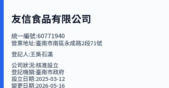 友信食品有限公司的照片-統編 60771940(臺南市) 公司登記資料與營業項目詳細圖表