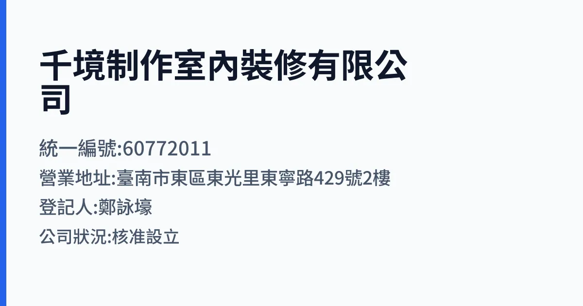千境制作室內裝修有限公司 - 統編 60772011(臺南市) 公司登記資料與營業項目詳細圖表