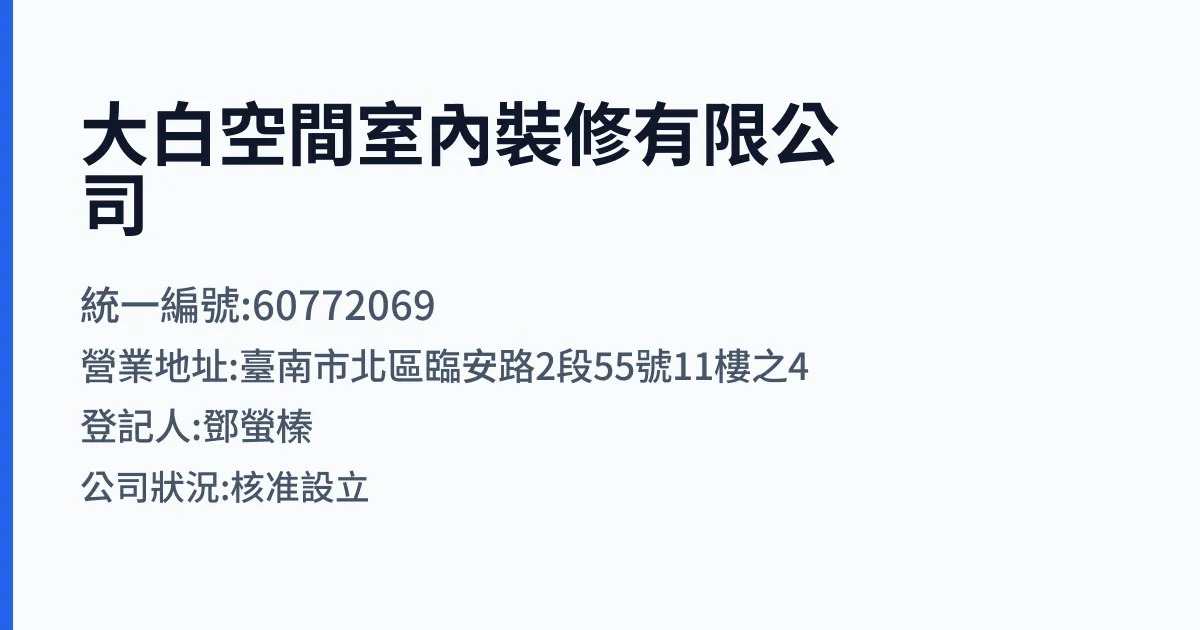 大白空間室內裝修有限公司 - 統編 60772069(臺南市) 公司登記資料與營業項目詳細圖表