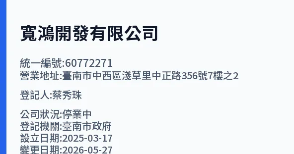寬鴻開發有限公司的照片-統編 60772271(臺南市) 公司登記資料與營業項目詳細圖表