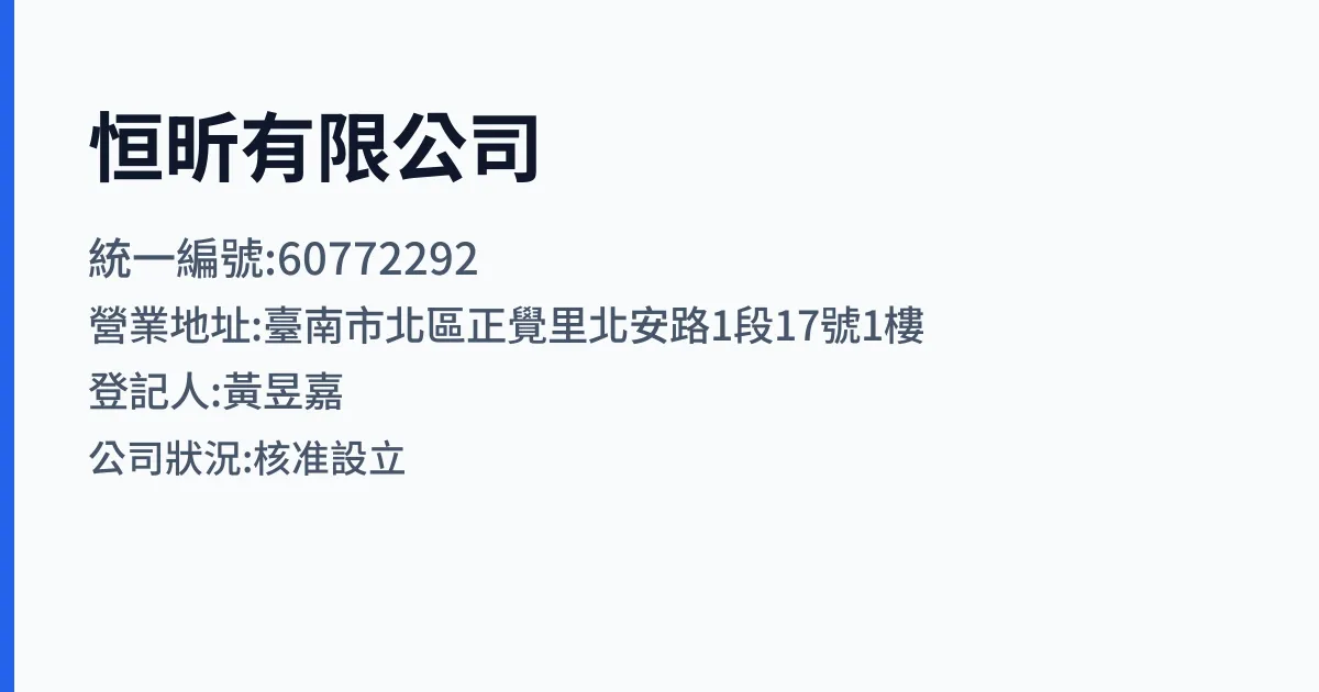 恒昕有限公司 - 統編 60772292(臺南市) 公司登記資料與營業項目詳細圖表