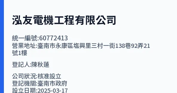 泓友電機工程有限公司的照片-統編 60772413(臺南市) 公司登記資料與營業項目詳細圖表