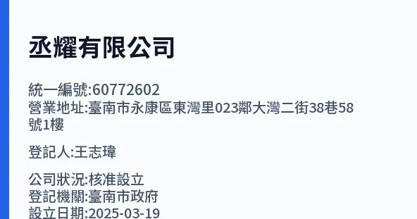 丞耀有限公司的照片-統編 60772602(臺南市) 公司登記資料與營業項目詳細圖表