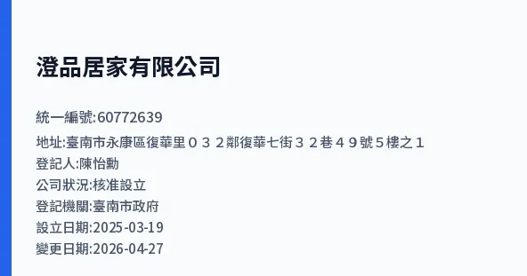 澄品居家有限公司的照片-統編 60772639(臺南市) 公司登記資料與營業項目詳細圖表