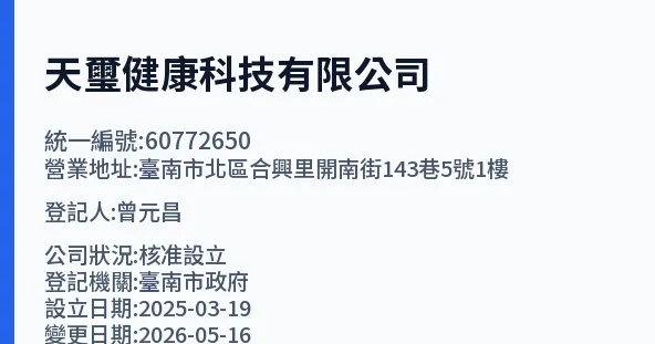 天璽健康科技有限公司的照片-統編 60772650(臺南市) 公司登記資料與營業項目詳細圖表