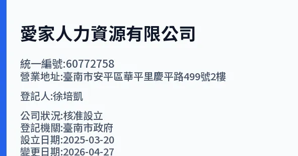愛家人力資源有限公司的照片-統編 60772758(臺南市) 公司登記資料與營業項目詳細圖表