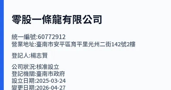 零股一條龍有限公司的照片-統編 60772912(臺南市) 公司登記資料與營業項目詳細圖表