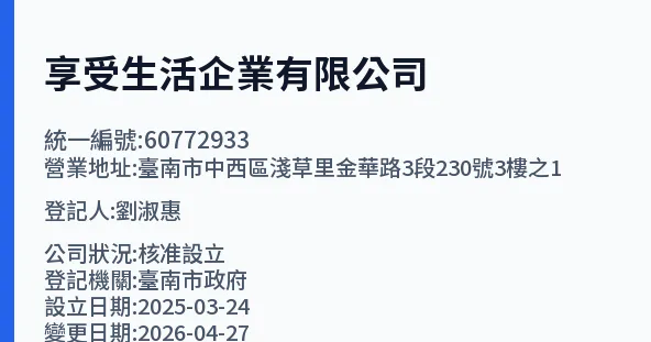 享受生活企業有限公司的照片-統編 60772933(臺南市) 公司登記資料與營業項目詳細圖表