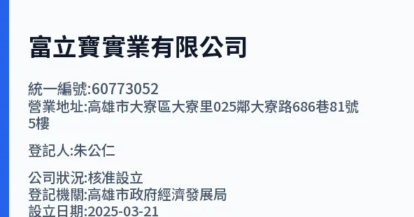 富立寶實業有限公司的照片-統編 60773052(高雄市) 公司登記資料與營業項目詳細圖表