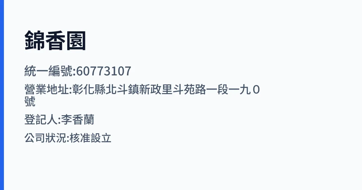 錦香園 - 統編 60773107(彰化縣) 公司登記資料與營業項目詳細圖表