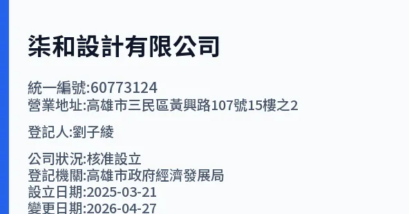 柒和設計有限公司的照片-統編 60773124(高雄市) 公司登記資料與營業項目詳細圖表