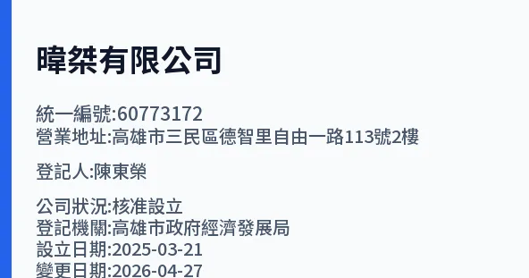 暐桀有限公司的照片-統編 60773172(高雄市) 公司登記資料與營業項目詳細圖表