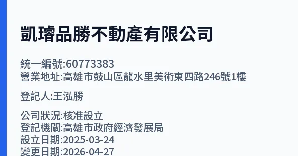 凱璿品勝不動產有限公司的照片-統編 60773383(高雄市) 公司登記資料與營業項目詳細圖表