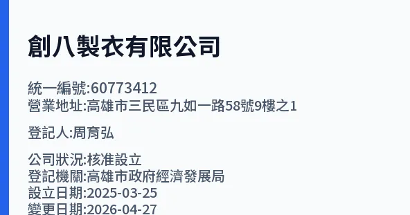 創八製衣有限公司的照片-統編 60773412(高雄市) 公司登記資料與營業項目詳細圖表