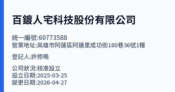 百鍍人宅科技股份有限公司的照片-統編 60773588(高雄市) 公司登記資料與營業項目詳細圖表