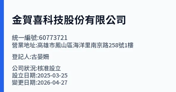金賀喜科技股份有限公司的照片-統編 60773721(高雄市) 公司登記資料與營業項目詳細圖表
