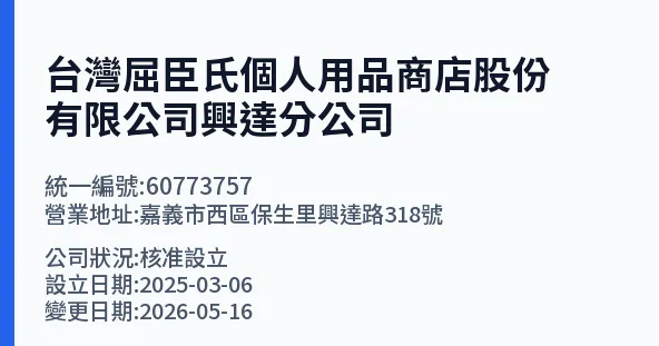 台灣屈臣氏個人用品商店股份有限公司興達分公司的照片-統編 60773757(嘉義市) 公司登記資料與營業項目詳細圖表