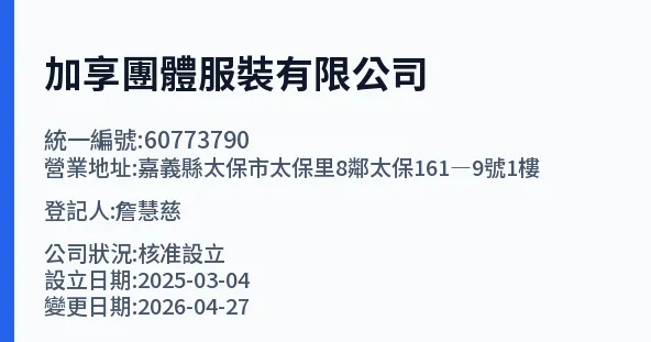 加享團體服裝有限公司的照片-統編 60773790(嘉義縣) 公司登記資料與營業項目詳細圖表