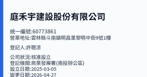 庭禾宇建設股份有限公司的照片-統編 60773861(雲林縣) 公司登記資料與營業項目詳細圖表