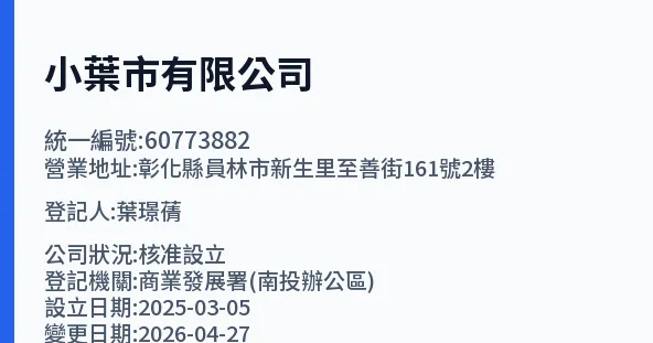 小葉市有限公司的照片-統編 60773882(彰化縣) 公司登記資料與營業項目詳細圖表