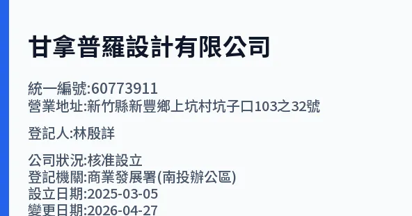 甘拿普羅設計有限公司的照片-統編 60773911(新竹縣) 公司登記資料與營業項目詳細圖表