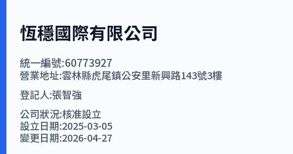 恆穩國際有限公司的照片-統編 60773927(雲林縣) 公司登記資料與營業項目詳細圖表