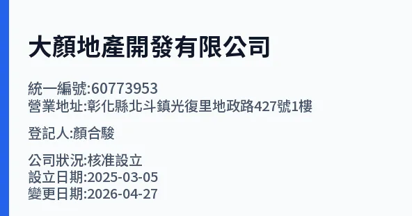 大顏地產開發有限公司的照片-統編 60773953(彰化縣) 公司登記資料與營業項目詳細圖表