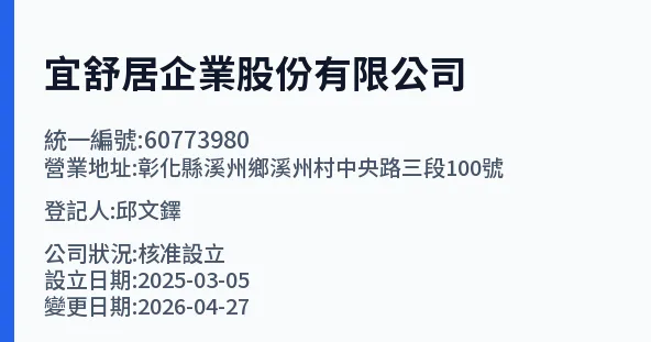 宜舒居企業股份有限公司的照片-統編 60773980(彰化縣) 公司登記資料與營業項目詳細圖表