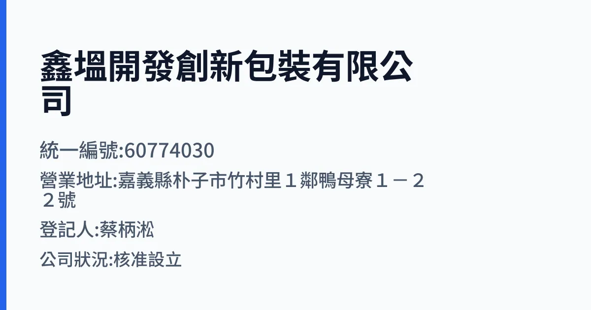 鑫塭開發創新包裝有限公司 - 統編 60774030(嘉義縣) 公司登記資料與營業項目詳細圖表