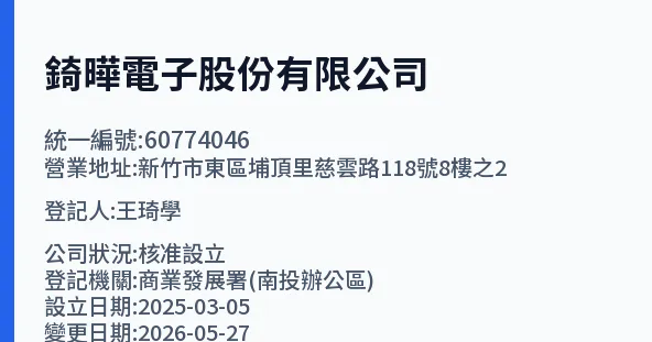 錡曄電子股份有限公司的照片-統編 60774046(新竹市) 公司登記資料與營業項目詳細圖表
