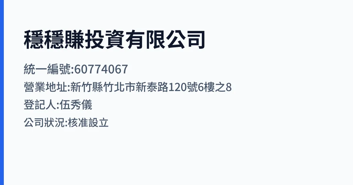 穩穩賺投資有限公司 - 統編 60774067(新竹縣) 公司登記資料與營業項目詳細圖表