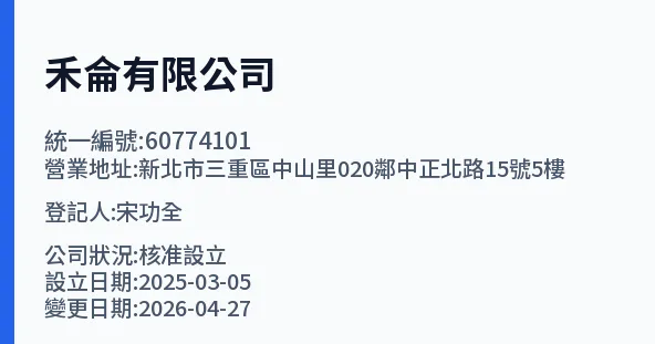 禾侖有限公司的照片-統編 60774101(新北市) 公司登記資料與營業項目詳細圖表