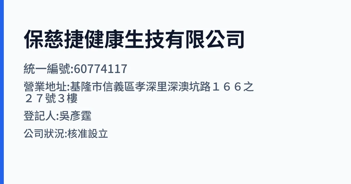 保慈捷健康生技有限公司 - 統編 60774117(基隆市) 公司登記資料與營業項目詳細圖表