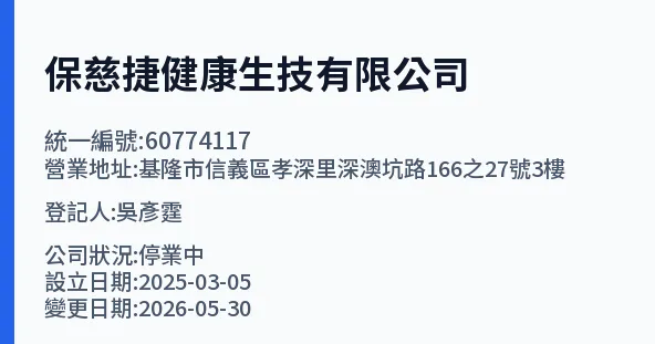 保慈捷健康生技有限公司的照片-統編 60774117(基隆市) 公司登記資料與營業項目詳細圖表