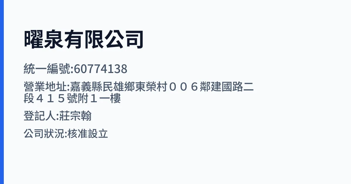 曜泉有限公司 - 統編 60774138(嘉義縣) 公司登記資料與營業項目詳細圖表