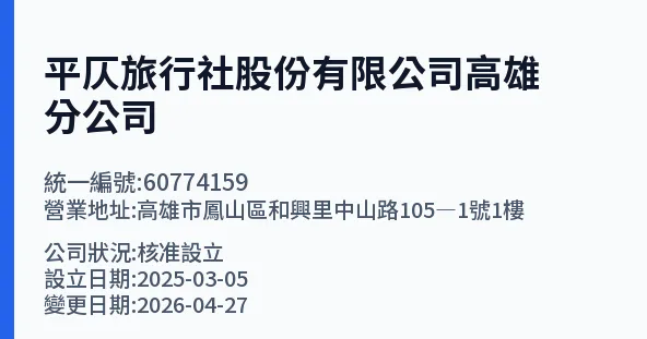 平仄旅行社股份有限公司高雄分公司的照片-統編 60774159(高雄市) 公司登記資料與營業項目詳細圖表