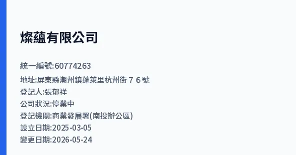 燦蘊有限公司的照片-統編 60774263(屏東縣) 公司登記資料與營業項目詳細圖表
