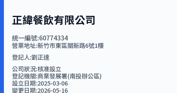 正緯餐飲有限公司的照片-統編 60774334(新竹市) 公司登記資料與營業項目詳細圖表