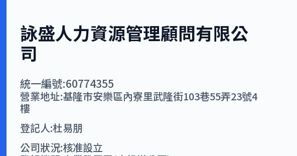 詠盛人力資源管理顧問有限公司的照片-統編 60774355(基隆市) 公司登記資料與營業項目詳細圖表