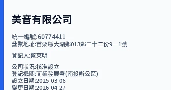 美音有限公司的照片-統編 60774411(苗栗縣) 公司登記資料與營業項目詳細圖表