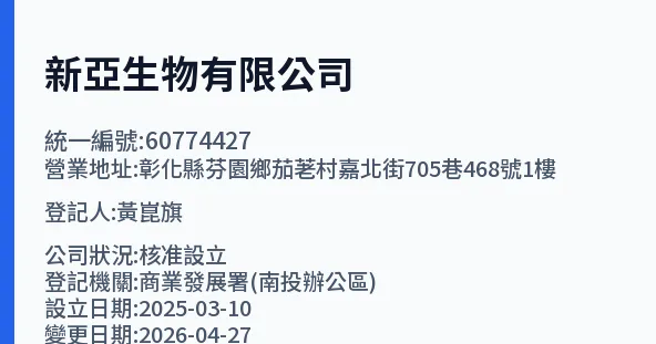 新亞生物有限公司的照片-統編 60774427(彰化縣) 公司登記資料與營業項目詳細圖表